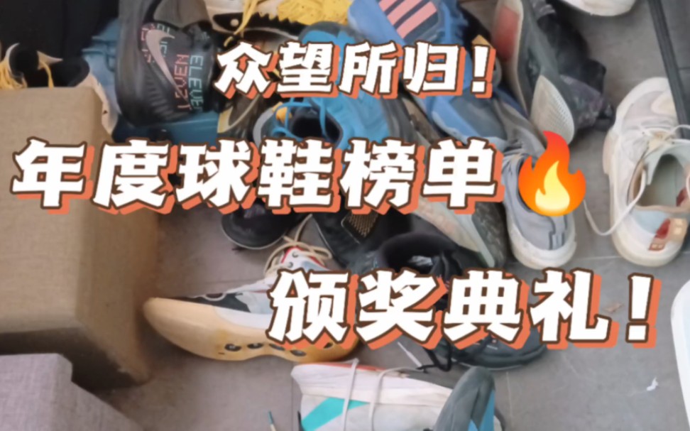 众望所归!篮球鞋年度top排行榜!