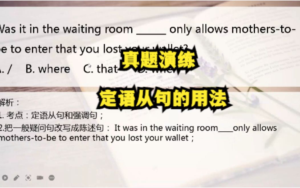 第205讲|真题演练:定语从句的用法