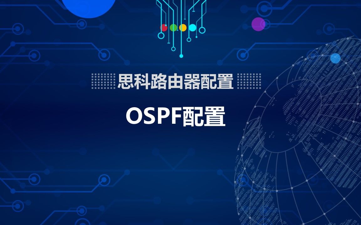 思科路由器配置——OSPF配置