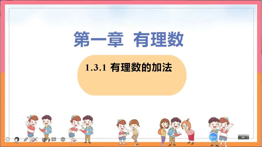 暑假辅导】小升初数学课程(人教版)第六讲有理数的加法