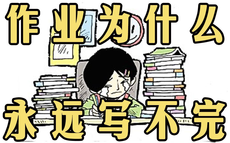 【分析复盘】作业为什么永远写不完?