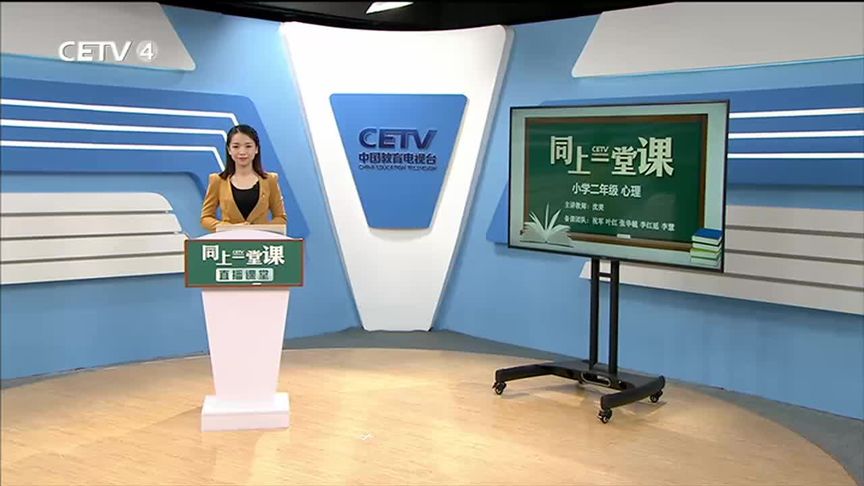 同上一堂课0320二年级[心理]情绪