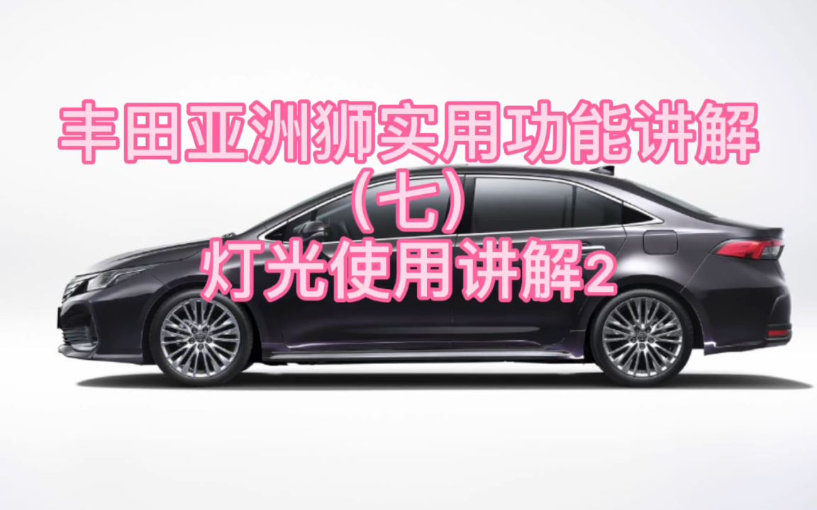 丰田亚洲狮实用功能讲解(七)灯光使用讲解2