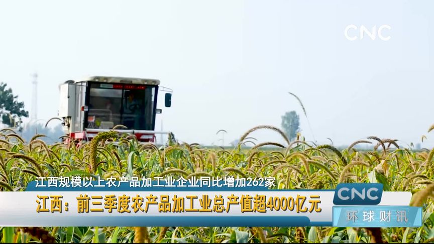江西:前三季度农产品加工业总产值超4000亿元
