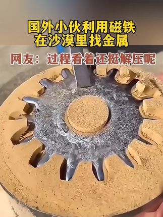 国外小伙利用磁铁在沙漠里找金属 网友:过程看着还挺解压呢#解压 #沙漠