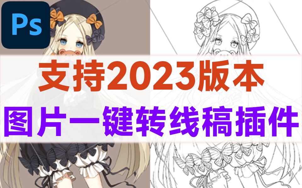 漫画图片一键生成线稿图,支持PS2023,PS图片转线稿插件,真的是太...
