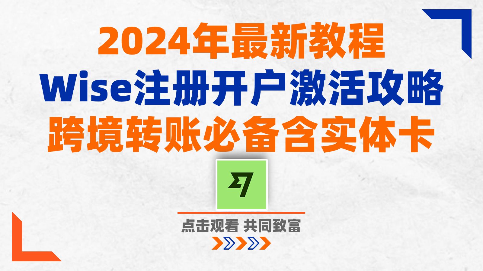 手把手教你注册开户激活WISE | WISE实体卡申请教程 | WISE出入金...