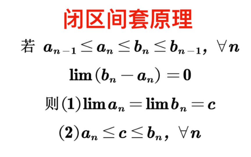 【高等数学】闭区间套原理