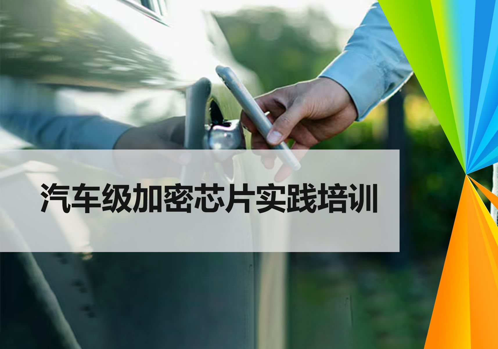 【空中课堂】如何使用汽车级加密芯片,实现CCC数字钥匙的配对和...