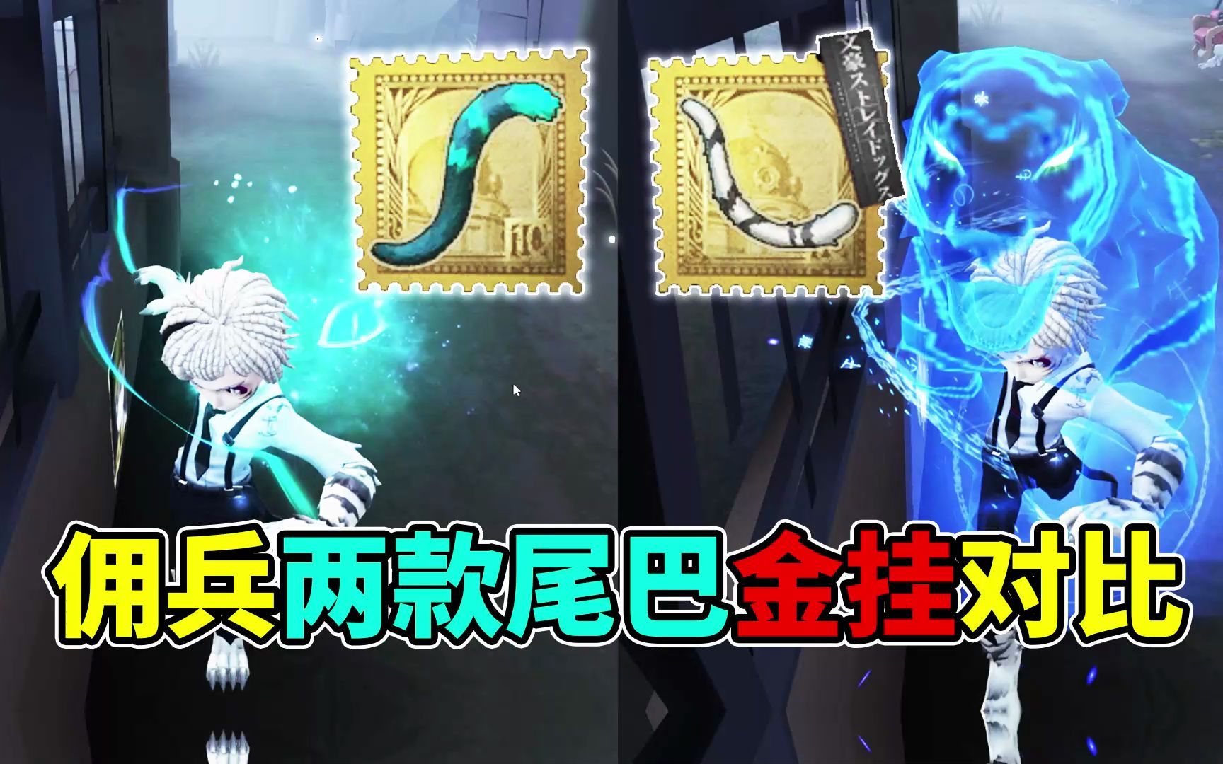 虎尾还是猫尾?哪款挂件好看?佣兵两款尾巴金挂对比!_手机游戏热门视频