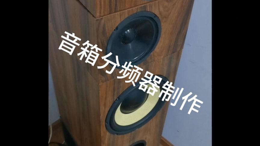 音箱分频器制作(二),确定分频点和元器件参数值