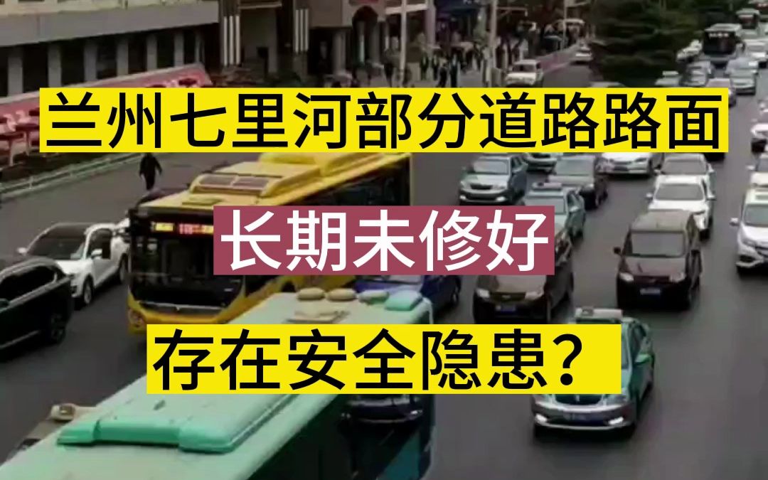 兰州七里河部分道路路面长期未修好,存在安全隐患?
