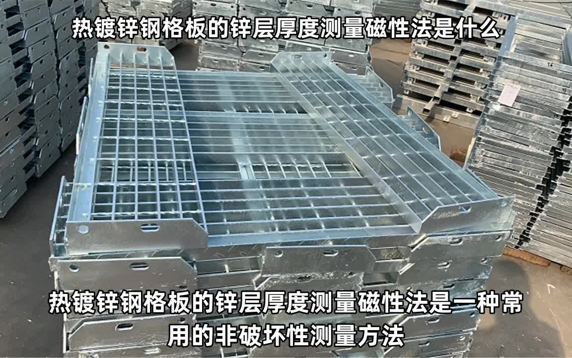 热镀锌钢格板的锌层厚度测量磁性法是什么 - 副本