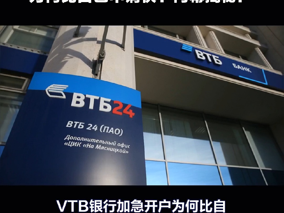 VTB银行加急开户为何比自己申请快?内幕揭秘!
