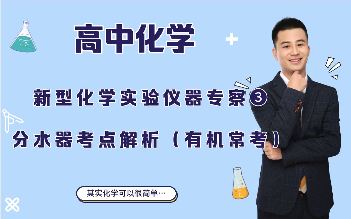 高中化学:新型化学实验仪器专察之分水器考点解析,轻松解答有机化学...
