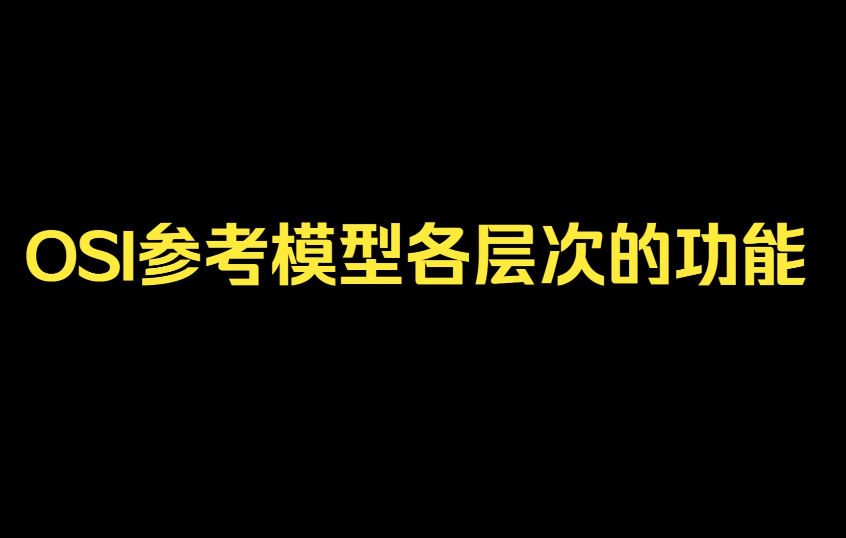 OSI参考模型各层次的功能