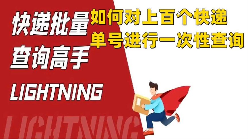 如何对上百个快递单号进行一次性查询