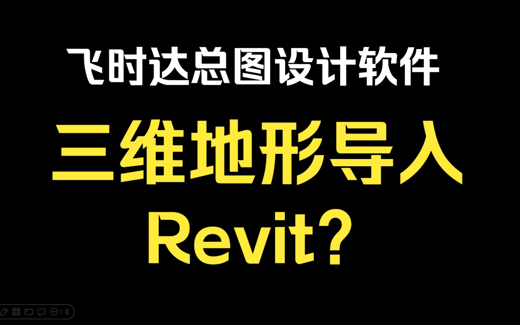 飞时达总图设计软件:三维地形导入Revit?