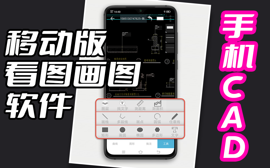 手机CAD随时随地画图看图,一个移动端的CAD制图软件.