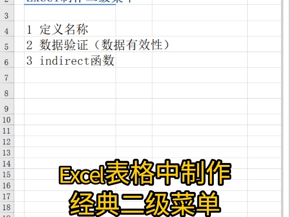 Excel职场实操技能,制作经典的二级菜单