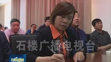 石楼县召开优化营商环境推进政务服务工作会议