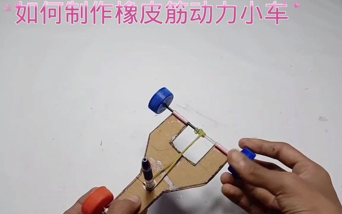 如何制作橡皮筋动力小车