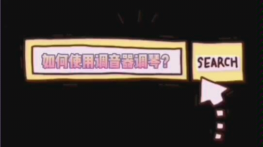 如何使用调音器