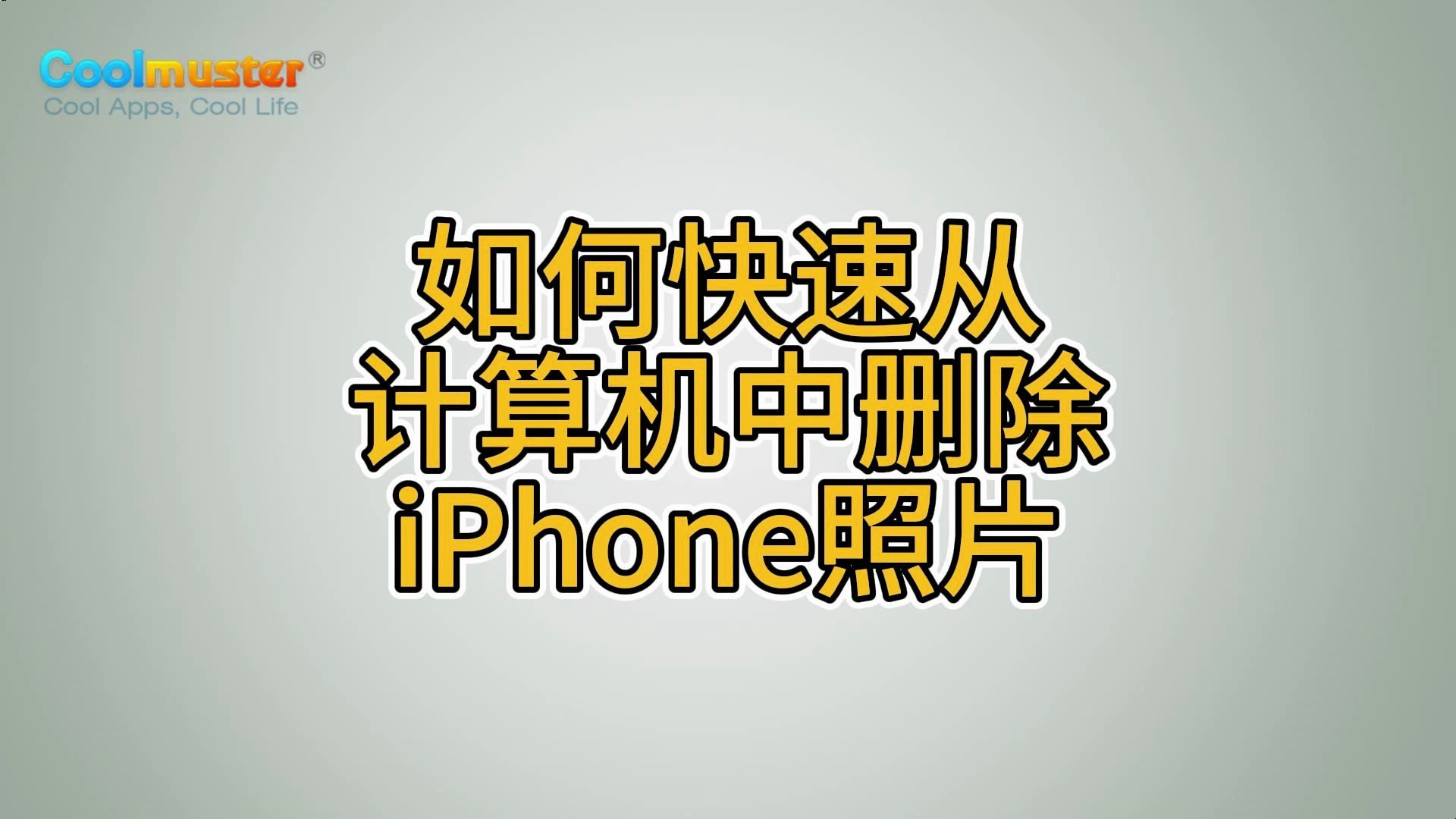 如何快速从计算机中删除iPhone照片