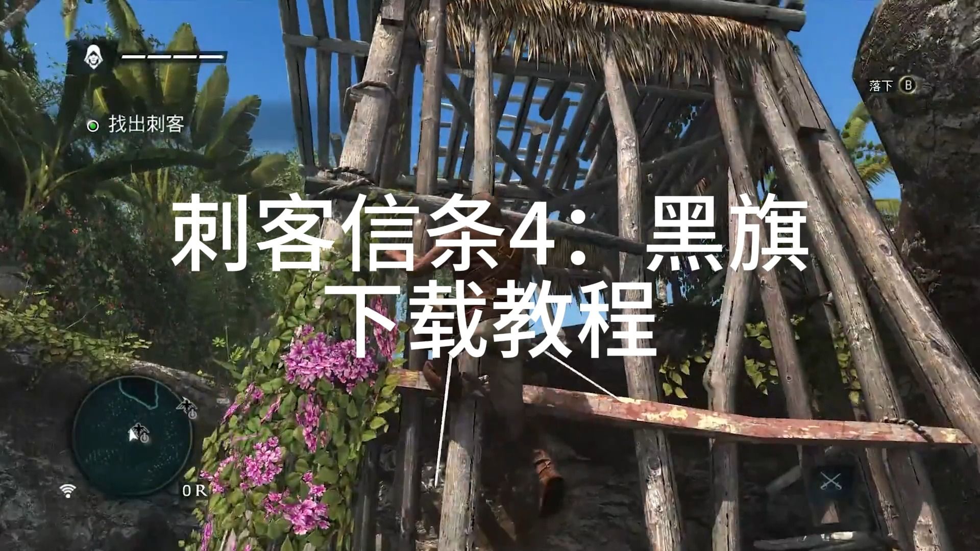 刺客信条4:黑旗下载教程 豪华免安装中文版 全DLC整合完全版