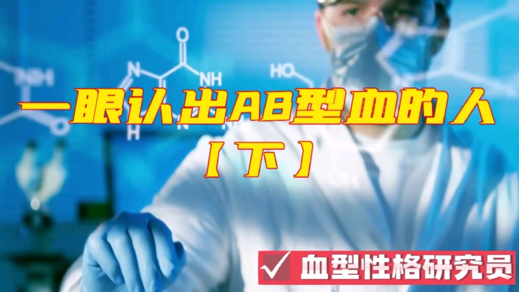 科普知识 血型 一眼认出AB型血的人【下】