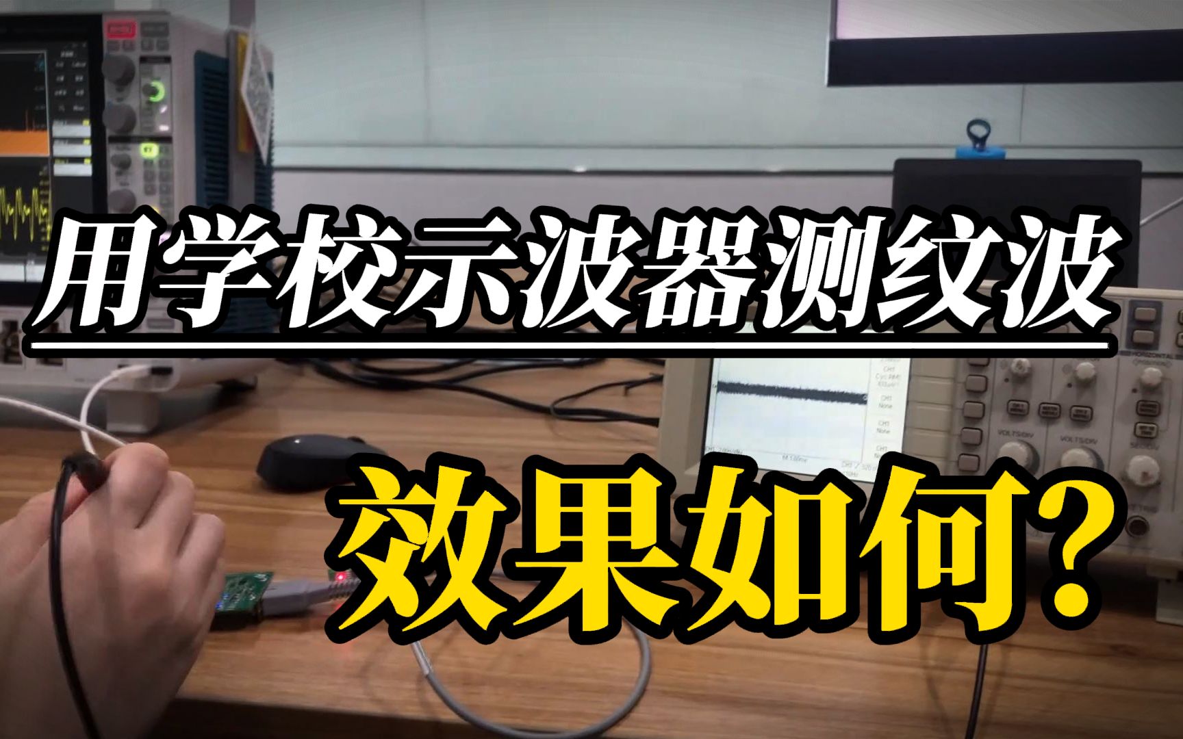 用学校示波器测纹波,是什么样的体验?