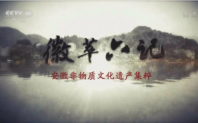 【纪录片】CCTV:徽萃六记-安徽非物质文化遗产集粹 【2015】【中国...