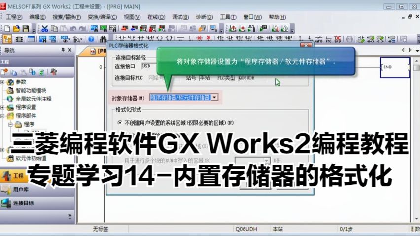 三菱编程软件GX Works2编程教程专题学习14-内置存储器的格式化