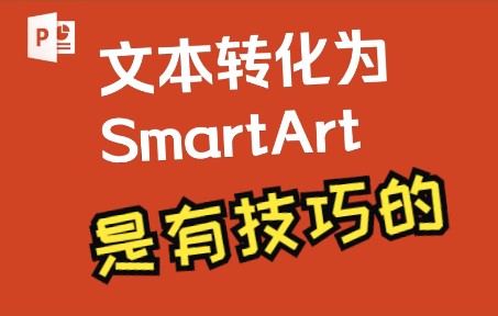 文本转化为SmartArt图形是有技巧的!