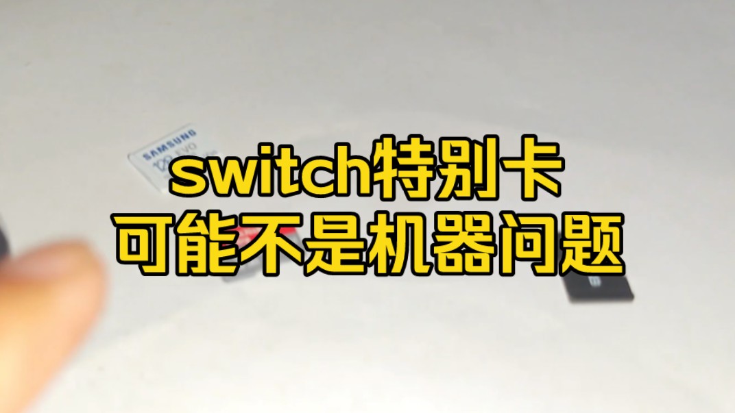 内存卡坏了也会直接导致switch变卡,尤其是双系统的机器。内存卡也是...