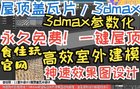 ...盖瓦插件教程|max屋顶盖瓦插件顶流最新功能全多/3dMax瓦片制作...