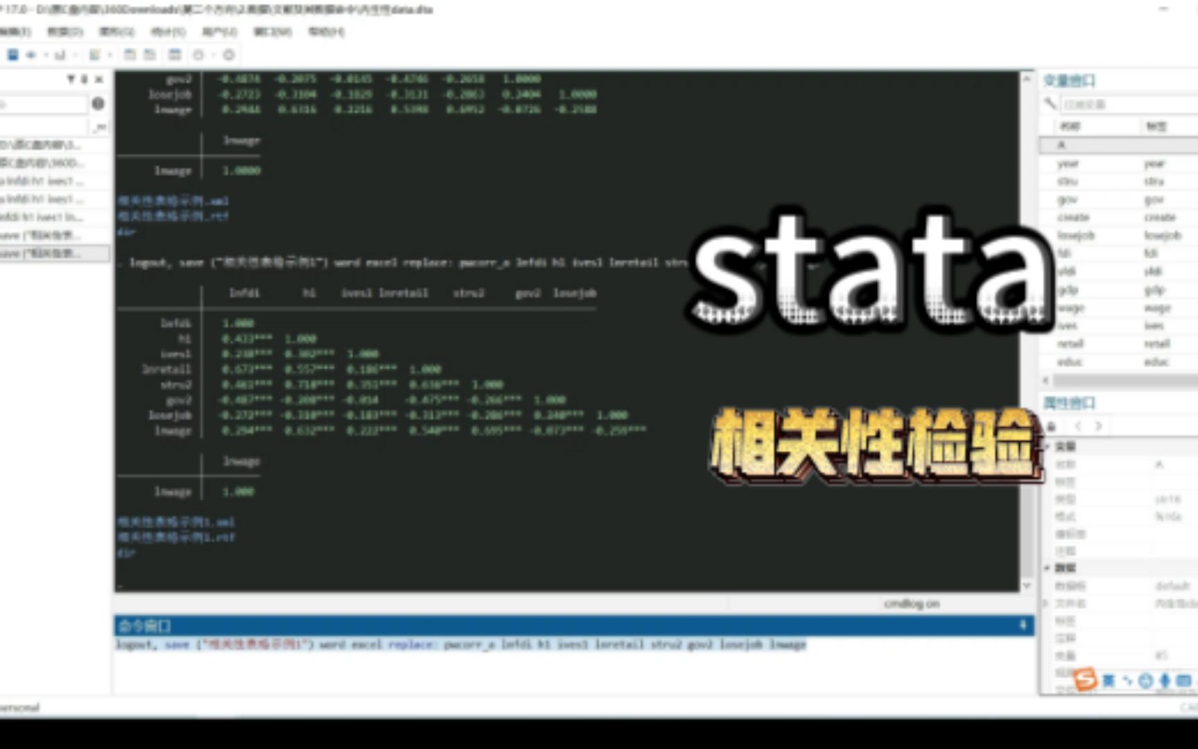 Stata相关性检验及输出命令