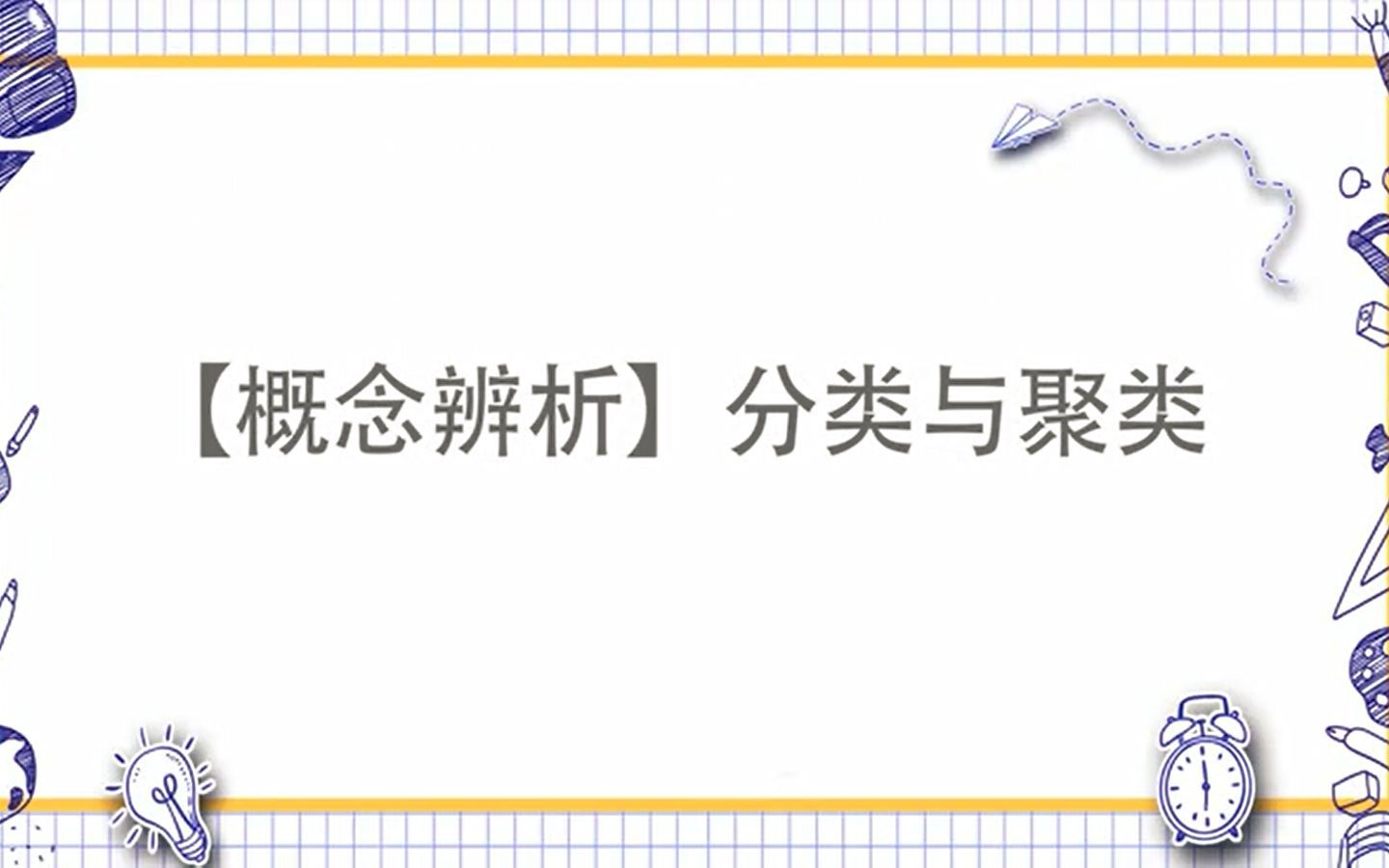 【概念辨析】分类与聚类