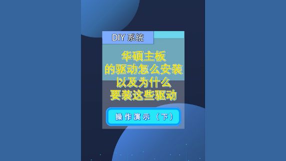 华硕主板的驱动怎么安装?这些驱动有哪些作用