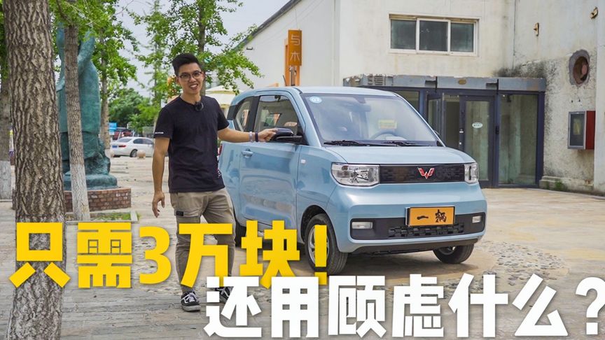 車說|只需3万块的纯电车,你还用顾虑什么?
