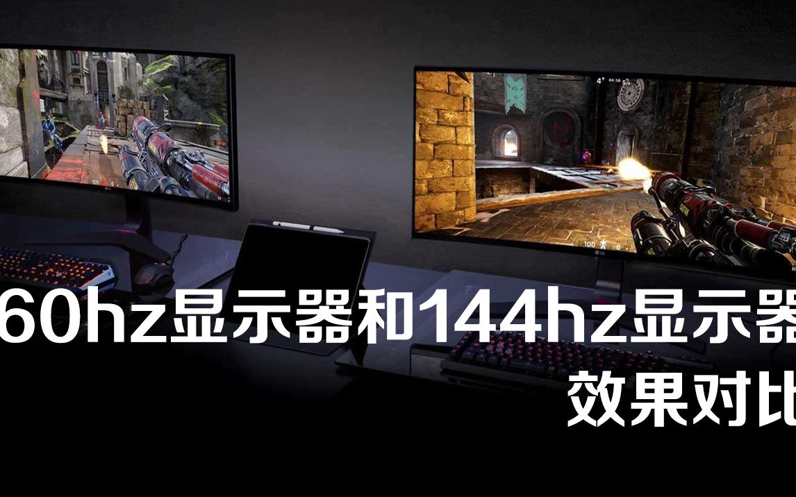 60Hz显示器和144Hz显示效果对比 是否值得多花钱买高刷新率显示器?