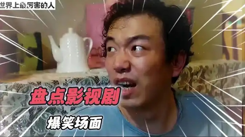 爆笑无极限!影视剧搞笑场面大放送,一个比一个精彩!