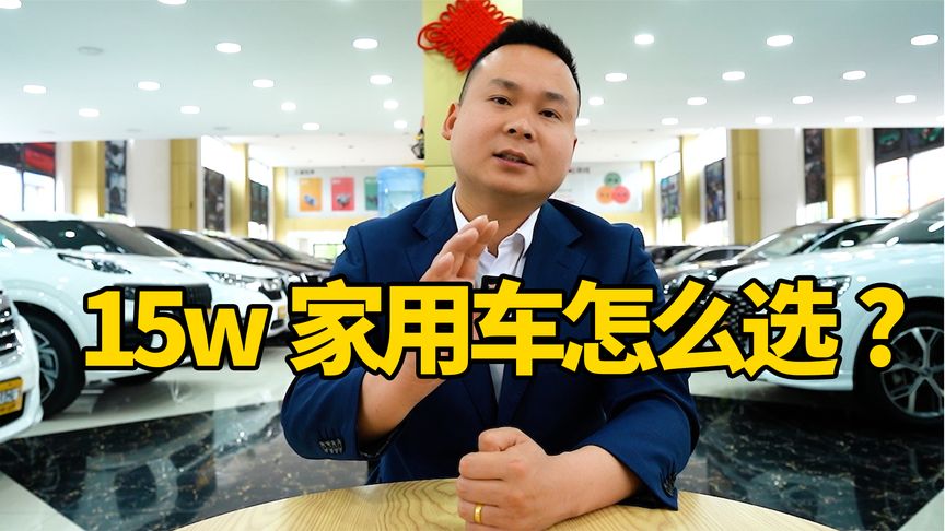 15万左右的家用车,到底怎么选?