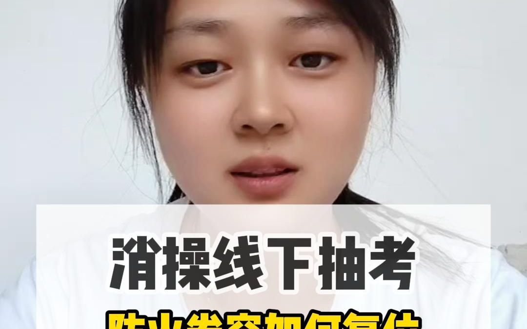 消操线下抽考重点考题:防火卷帘如何复位!
