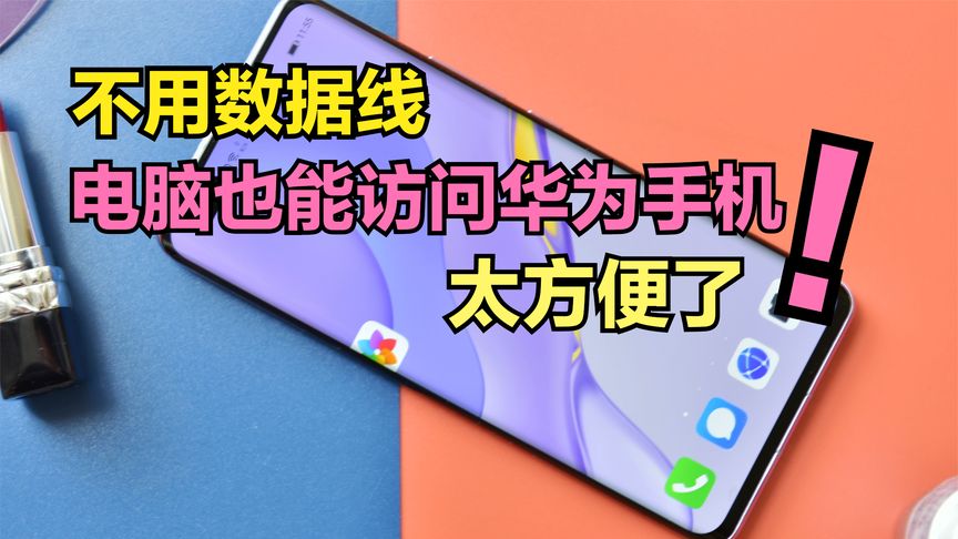 华为手机只需开启这个开关,不用数据线,电脑也能访问手机数据
