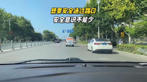 路口的主动安全意识,看看您是不是都了解,新司机注意看看