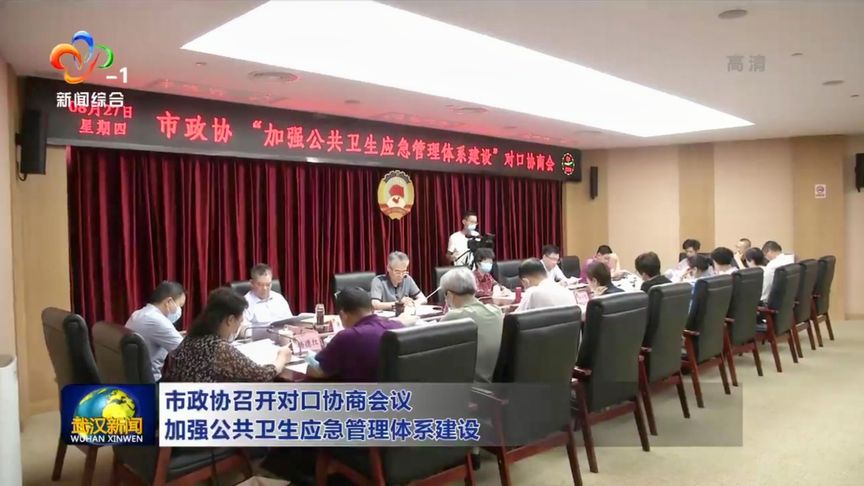 武汉市政协召开对口协商会议 加强公共卫生应急管理体系建设