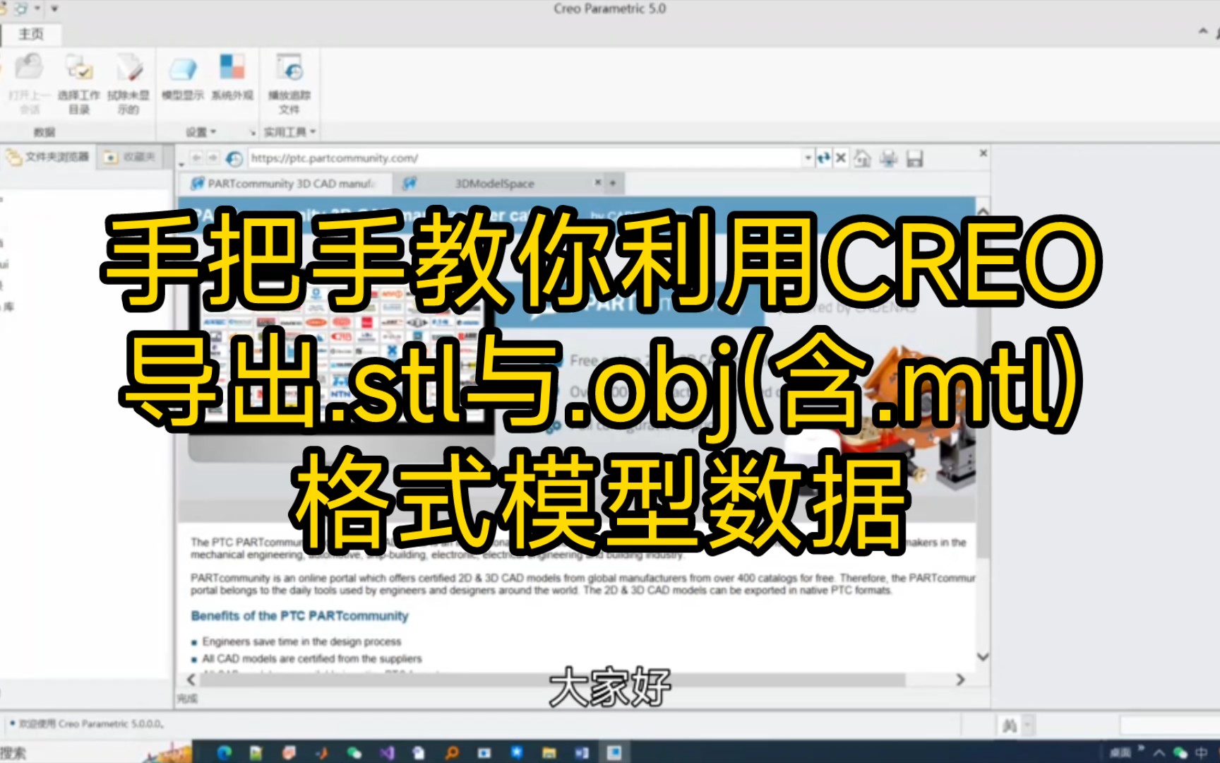 C.1.1 利用CREO导出.stl和.obj(含.mtl)格式模型数据