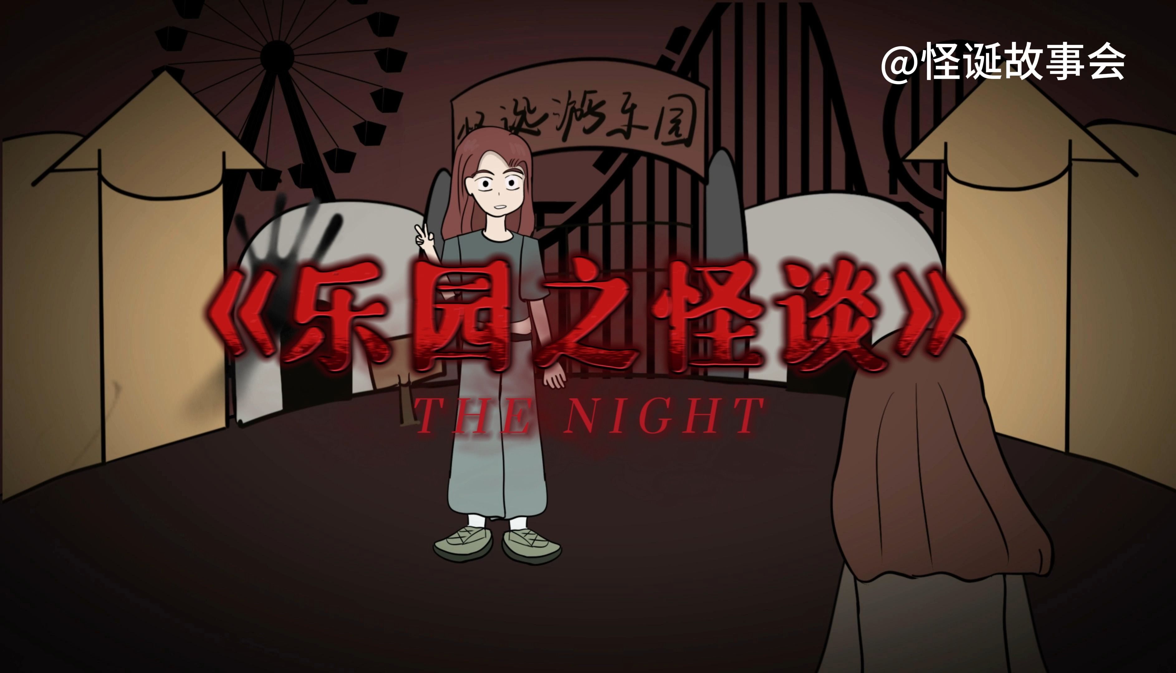 【规则怪谈】游乐园惊魂