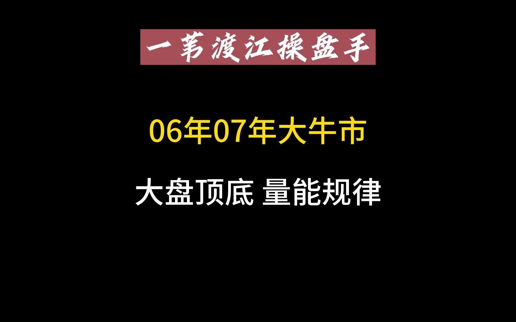 横刀立马3 一苇渡江涨停敢死队《连续涨停板系列》第一讲;A股票课程 ...